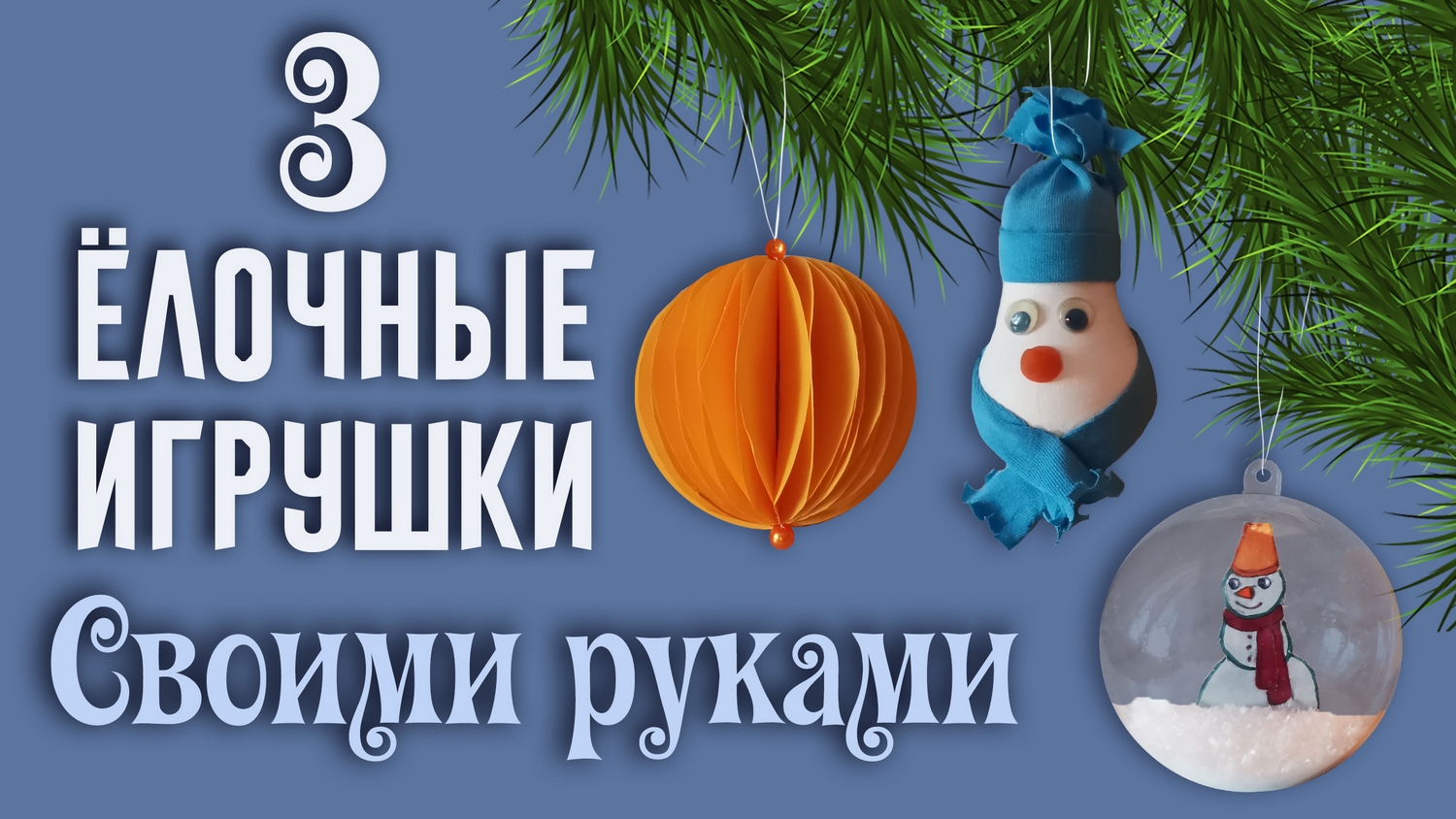 Как сделать 3 ёлочных игрушки (своими руками)