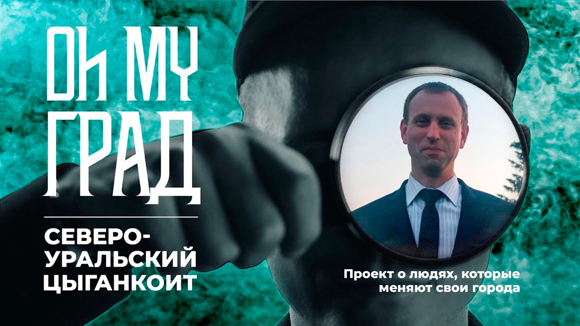 Oh My Град/Североуральский Цыганкоит/Михаил Цыганко о создании музея минералов, камнях и тайге