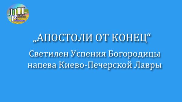 "Апостоли от конец" - светилен Успения напева Киево-Печерской Лавры