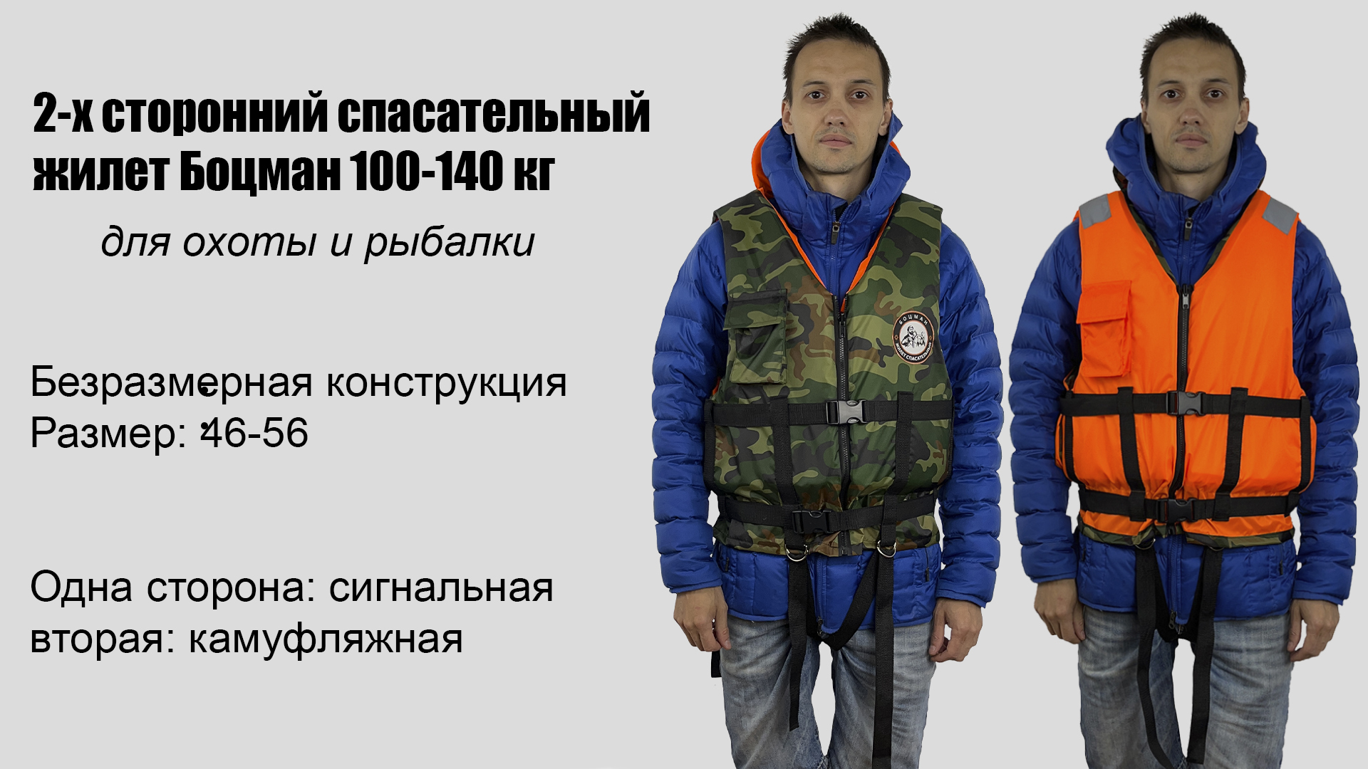 2-х сторонний спасательный жилет Боцман 100-140 кг (размер 56-64)