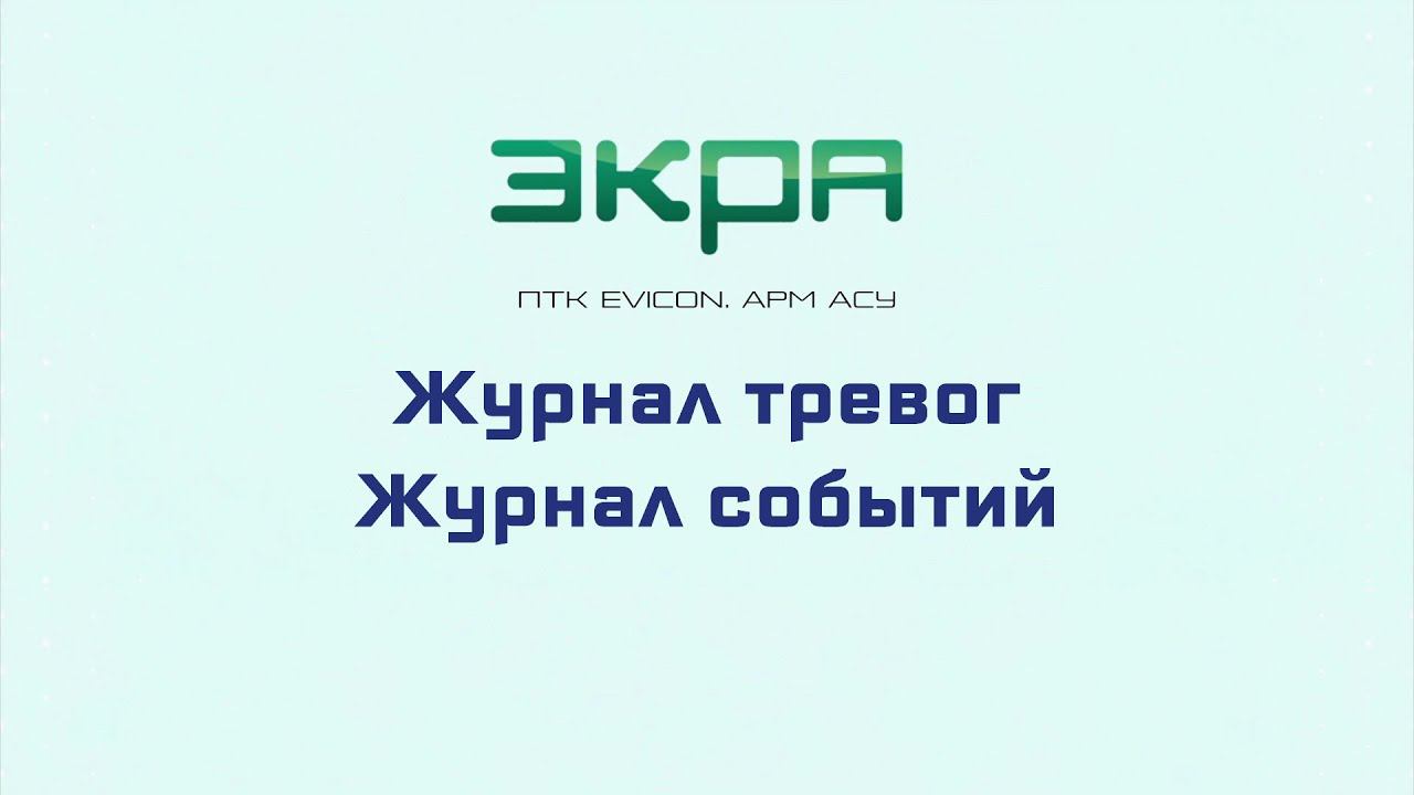 ПТК EVICON. АРМ АСУ. Урок 5. Журналы тревог и событий