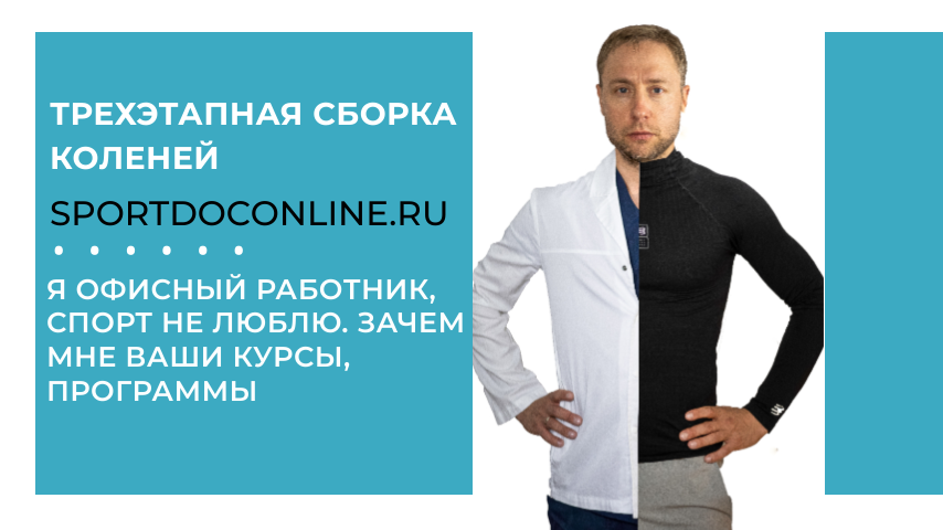 Я офисный работник, спорт не люблю. Зачем мне ваши курсы, программы