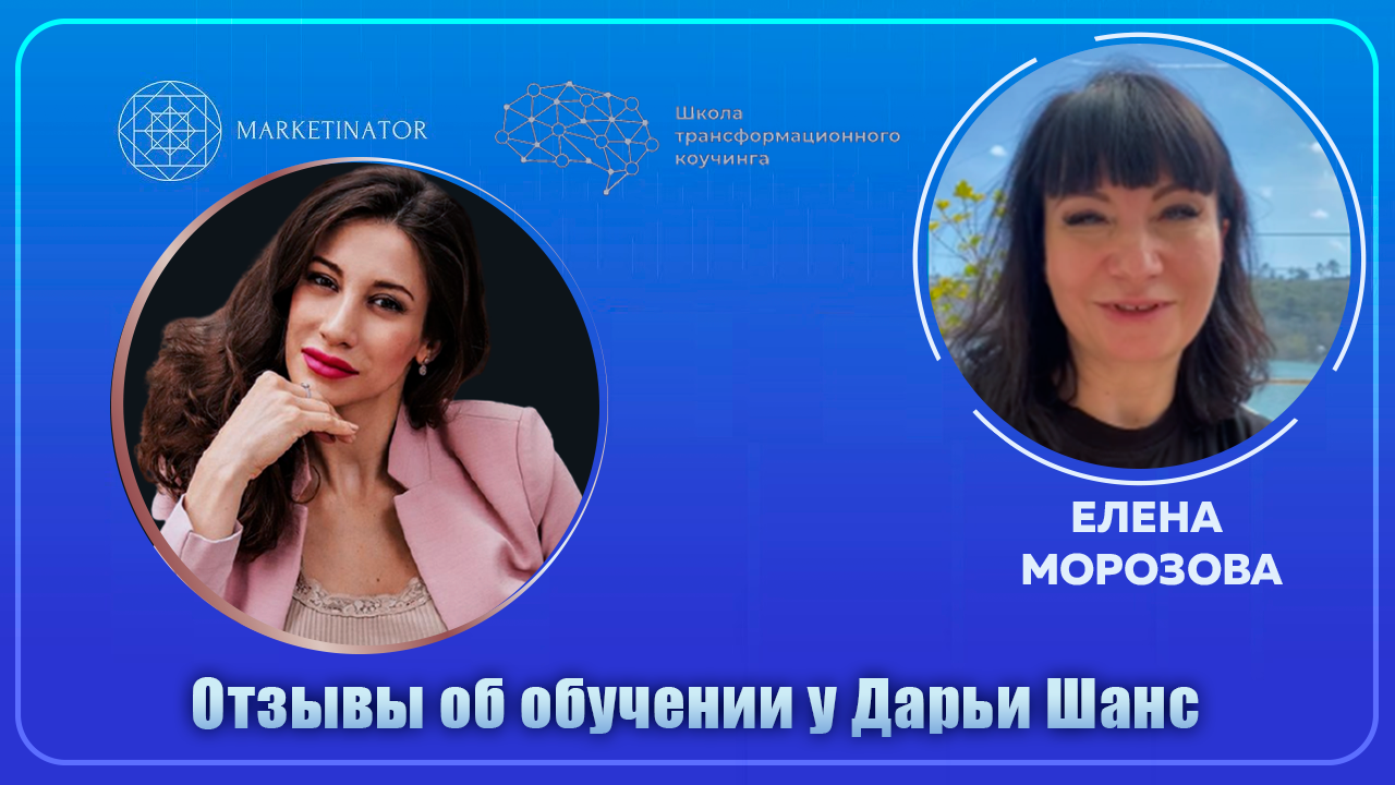 Елена Морозова: Отзыв об обучении у Дарьи Шанс на курсе АТП