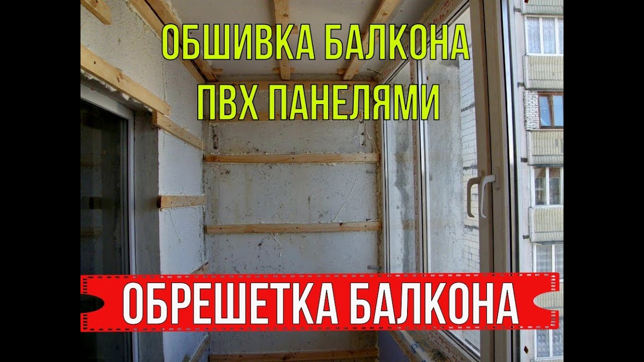 ОБШИВАЕМ БАЛКОН ПВХ ПАНЕЛЯМИ | ЧАСТЬ 1|  ОБРЕШЕТКА БАЛКОНА.mp4