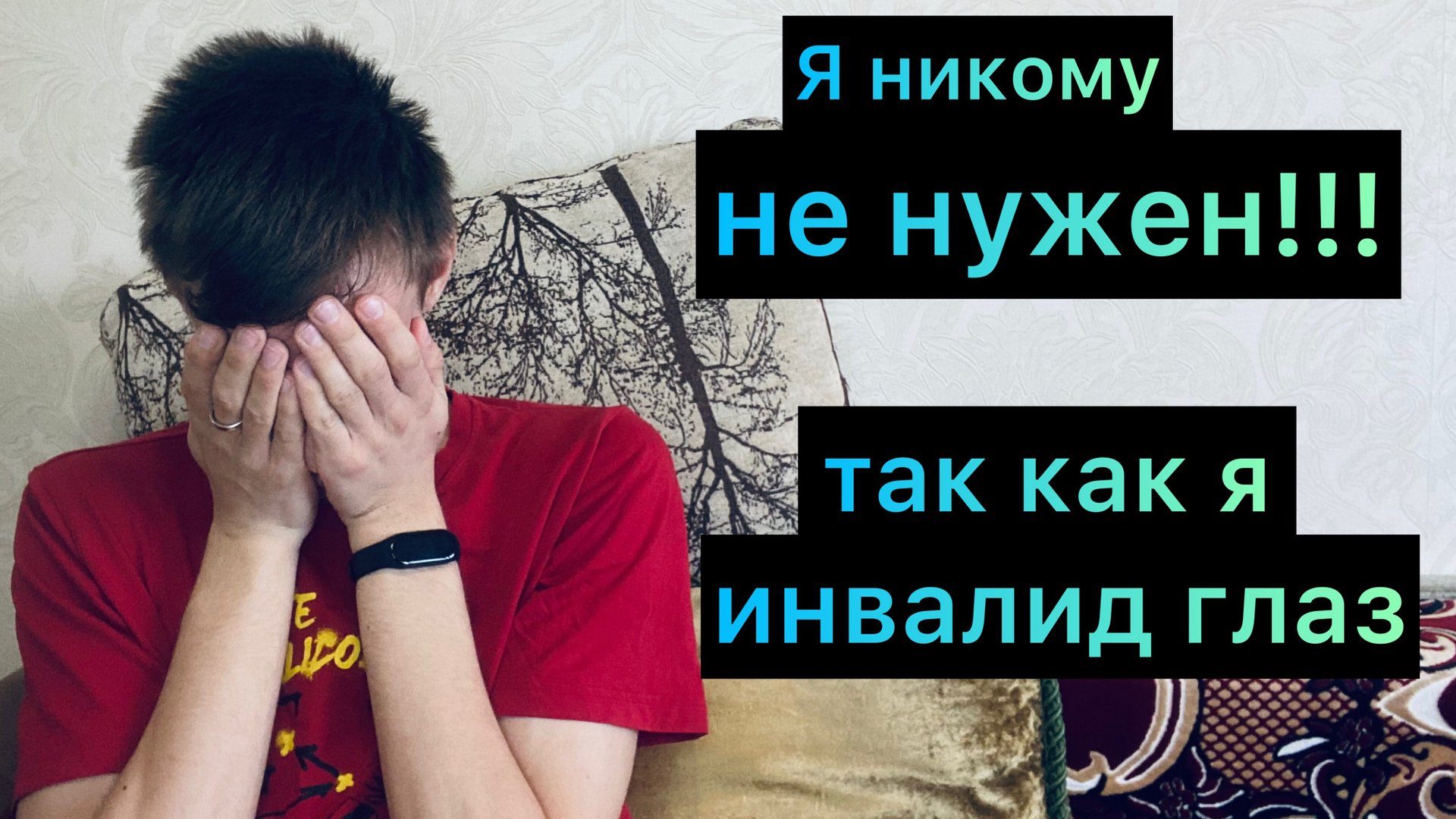 Никому я не нужен так как я инвалид глаз Нужны ли России инвалиды Жизни инвалида глаз Семён Глаз