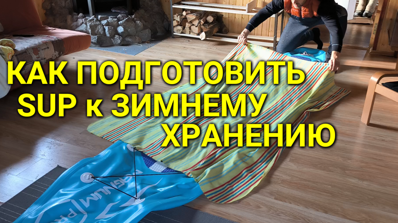 Как подготовить SUP к зиме и правильно хранить его в холодное время года