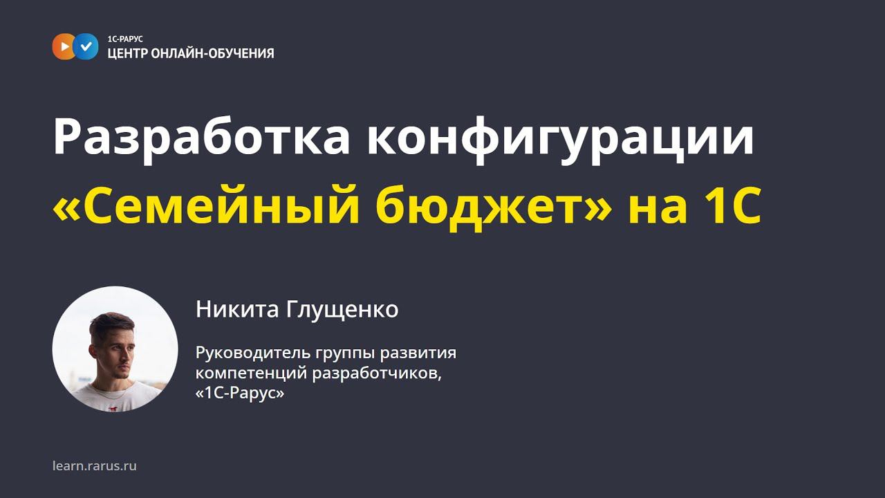 Разработка конфигурации «Семейный бюджет» на 1С