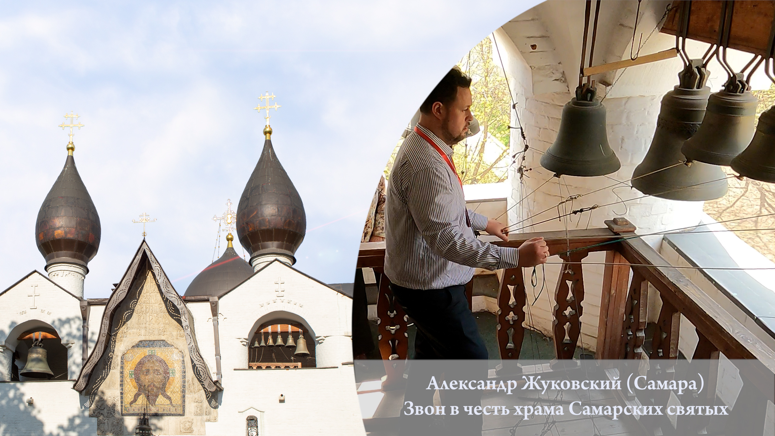 Александр Жуковский. Звон в честь храма Самарских святых (фрагмент). МПФ, 20.04.2023