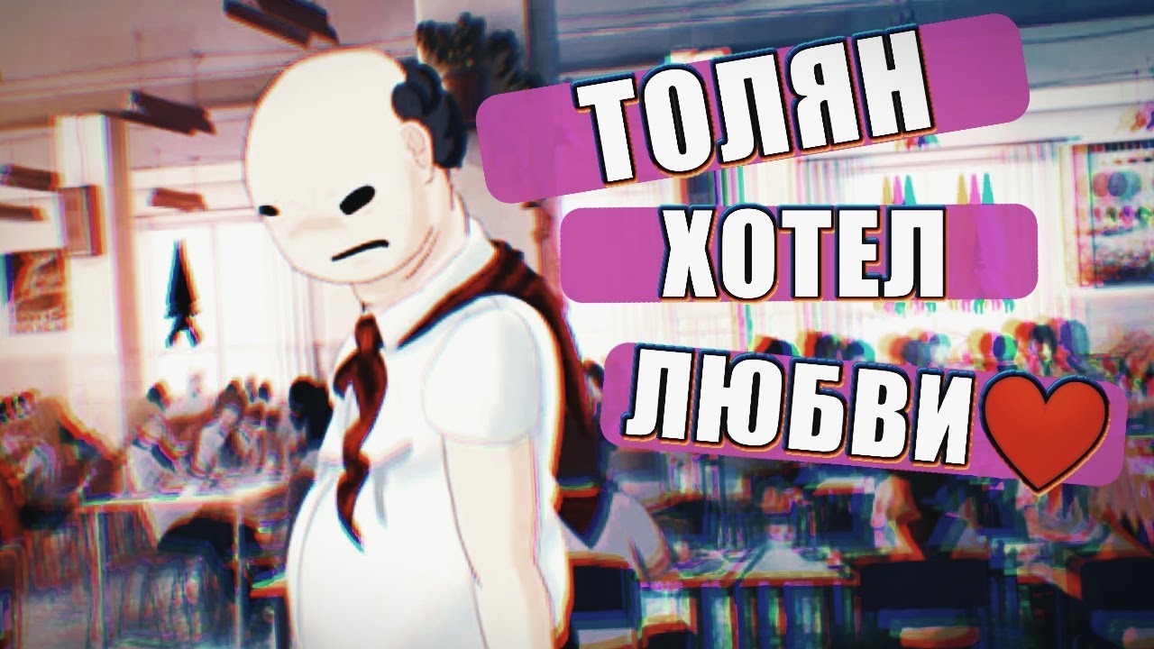 БЕСКОНЕЧНОЕ ЛЕТО: История Толяна