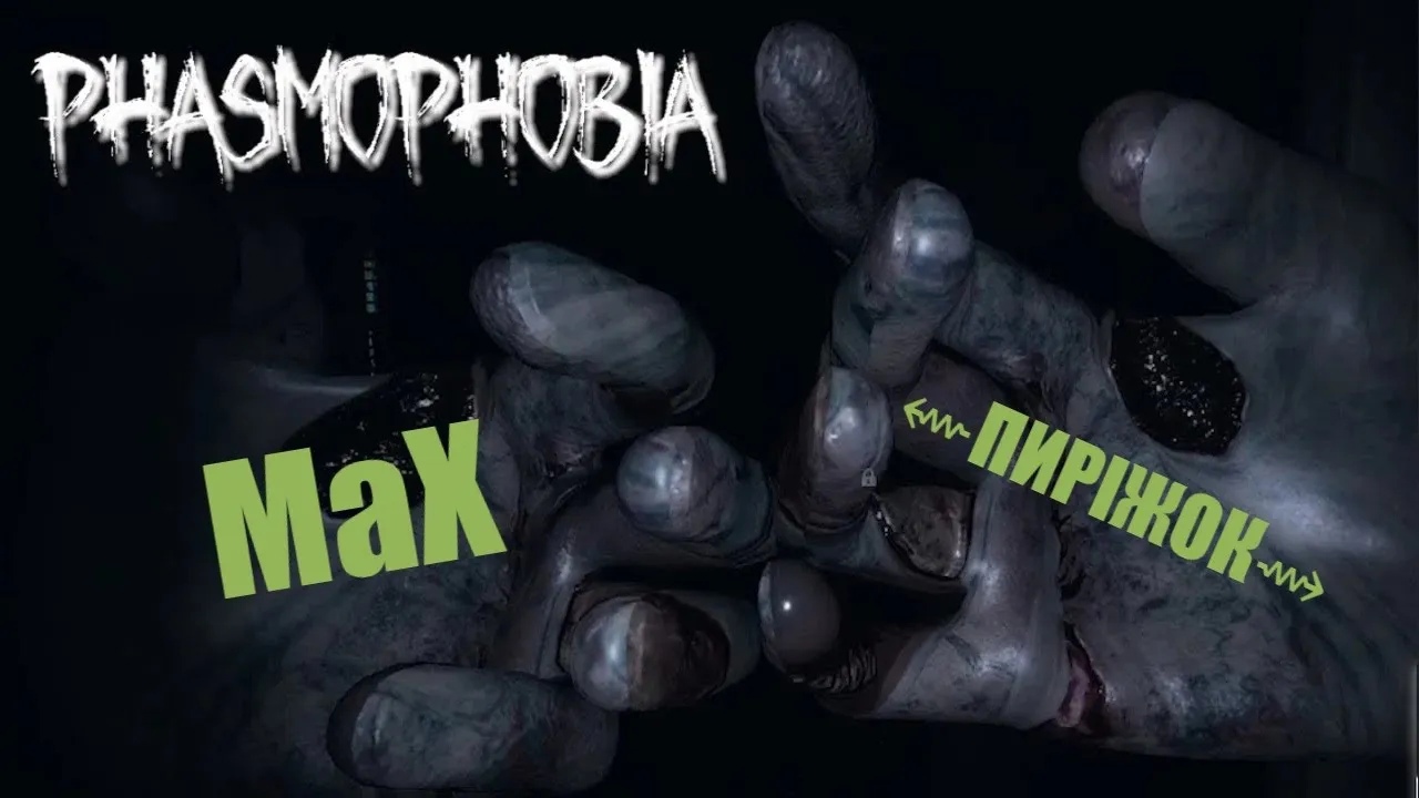 Страх, отчаяние и идиотизм (Phasmophobia)