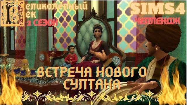 ВЕЛИКОЛЕПНЫЙ ВЕК. 002 СЕРИЯ. ЧЕЛЛЕНДЖ СИМС 4. ВАЛИДЕ ВСТРЕЧАЕТ СУЛЕЙМАНА. СЮМБЮЛЬ АГА