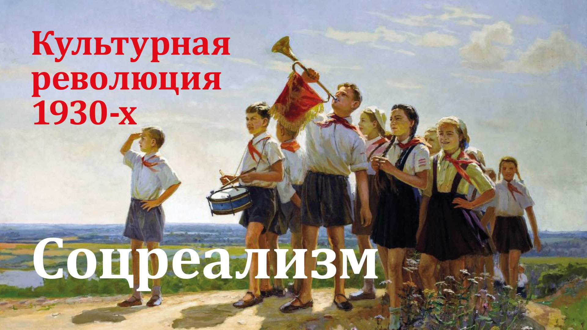 Культурная революция и соцреализм