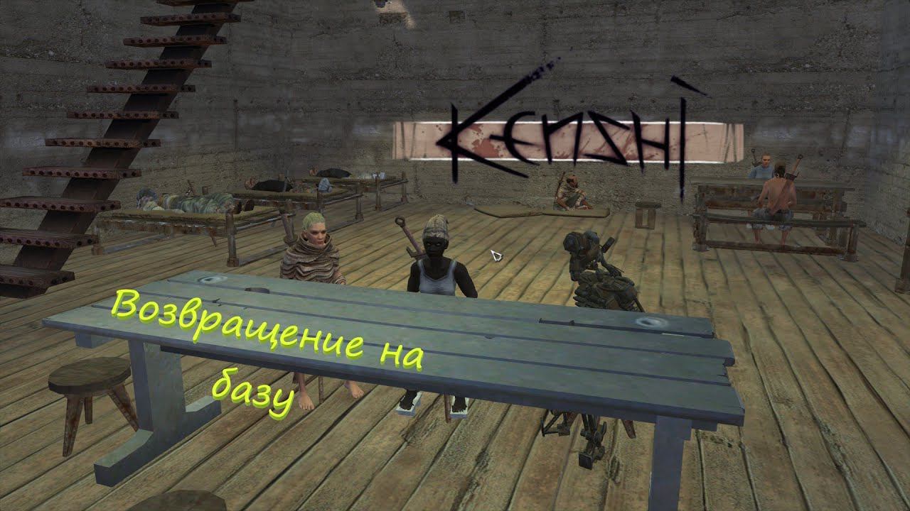 Kenshi : Возвращение дамой , после долгой экспедиции .