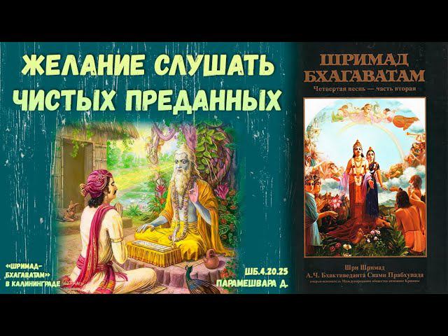 Желание слушать чистых преданных. Парамешвара д. ШБ.4.20.25