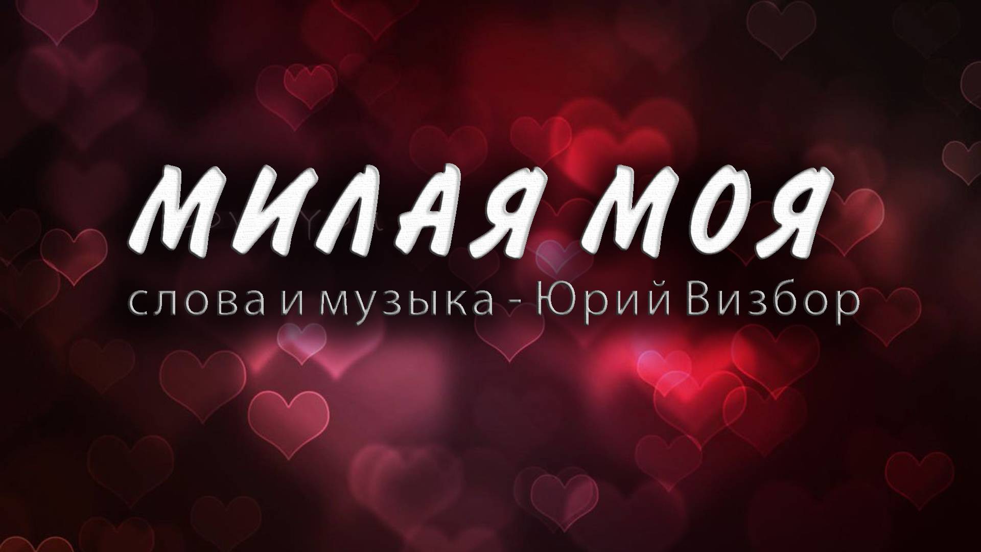 Милая моя