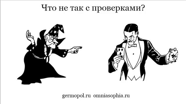 Что не так с проверками