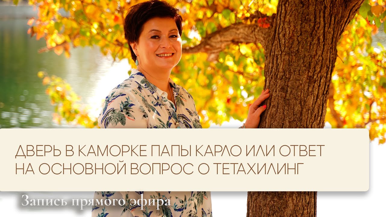 ??ДВЕРЬ В КАМОРКЕ ПАПЫ КАРЛО ИЛИ ОТВЕТ НА ОСНОВНОЙ ВОПРОС О ТЕТАХИЛИНГ