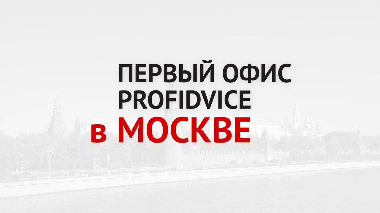 Открытие первого офиса Профидвайс в Москве!
