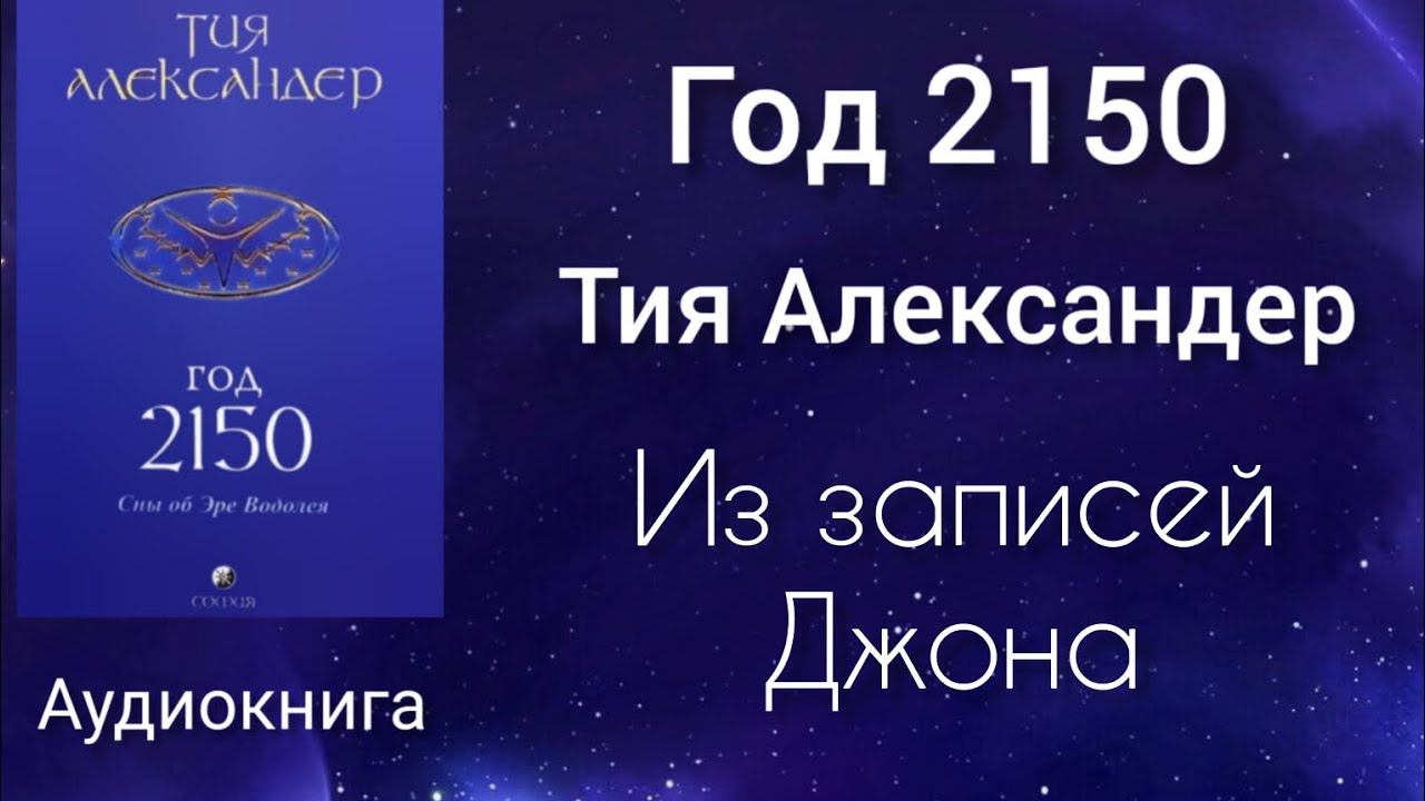 Год 2150/Из записей Джона (заключительная глава)