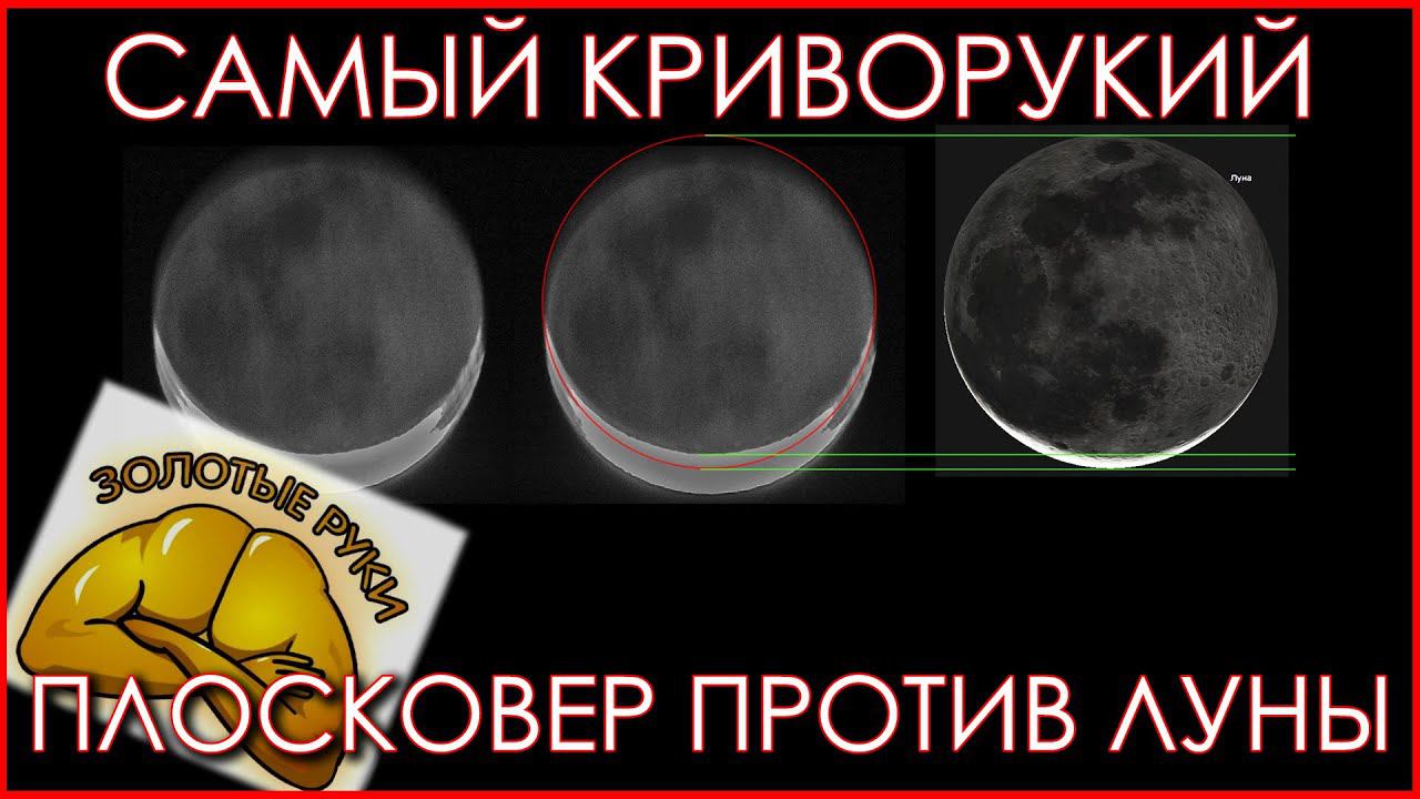 Не плоская Земля: Криворукий Грешник 333 облажался с фазами Луны.