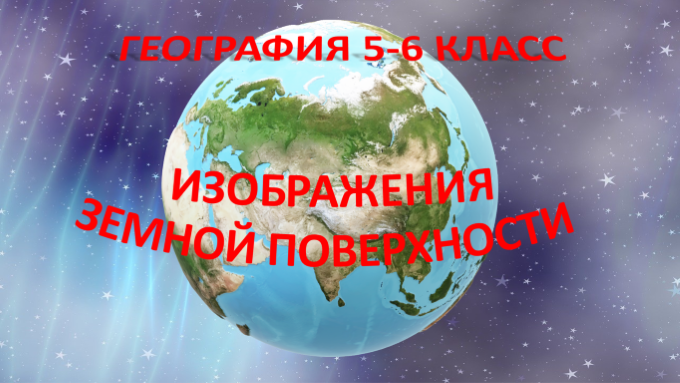 Изображения земной поверхности. География 5 класс.