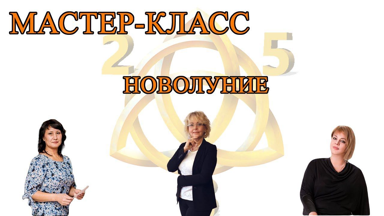МАСТЕР-КЛАСС-  НОВОЛУНИЕ