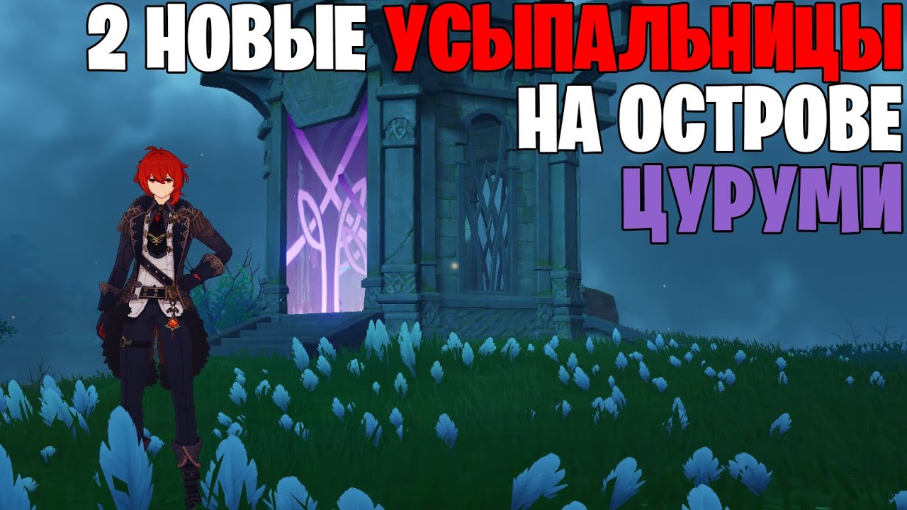 2 НОВЫЕ УСЫПАЛЬНИЦЫ ГЛУБИН ИНАДЗУМА | Усыпальницы глубин Цуруми в Genshin Impact 2.2.