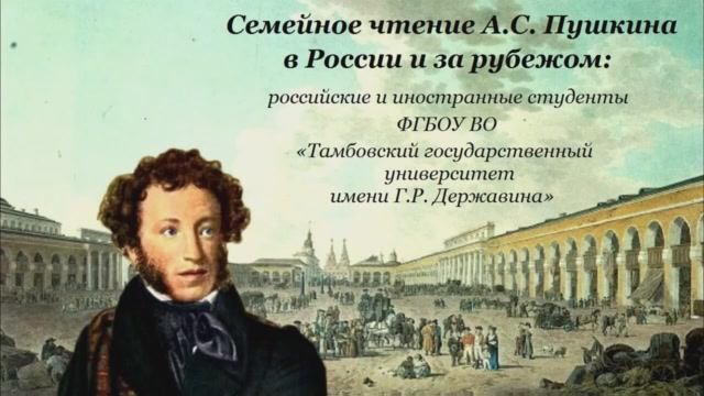 Семейное чтение А.С. Пушкина в России и за рубежом