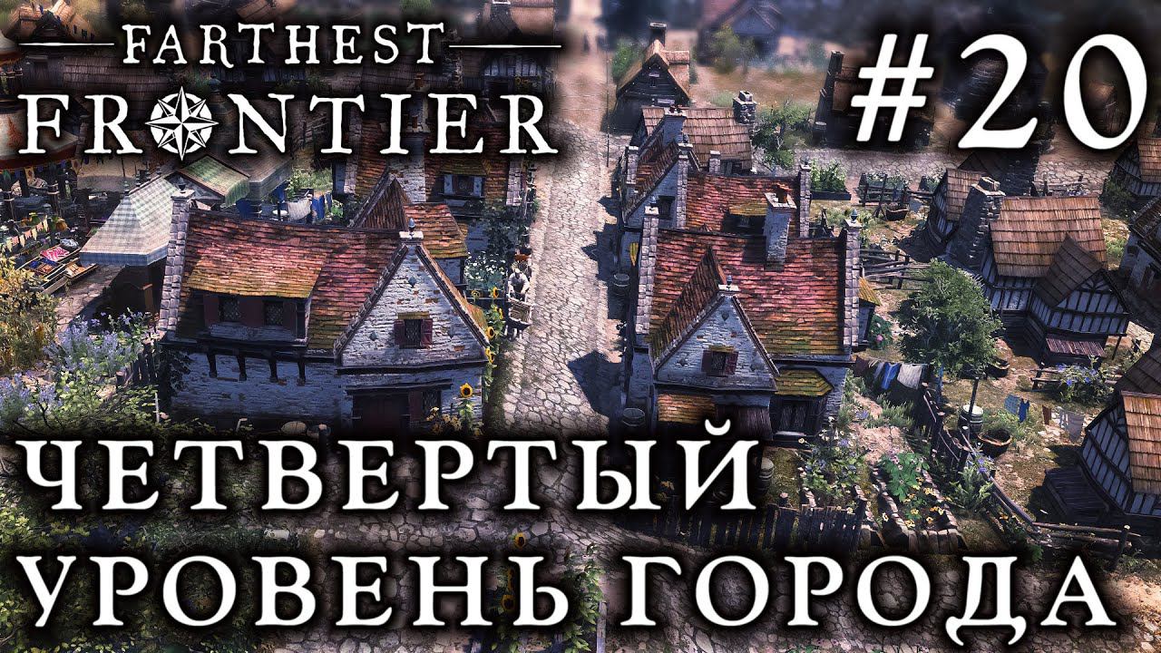 ПРОХОЖДЕНИЕ FARTHEST FRONTIER: Четвертый уровень города #20