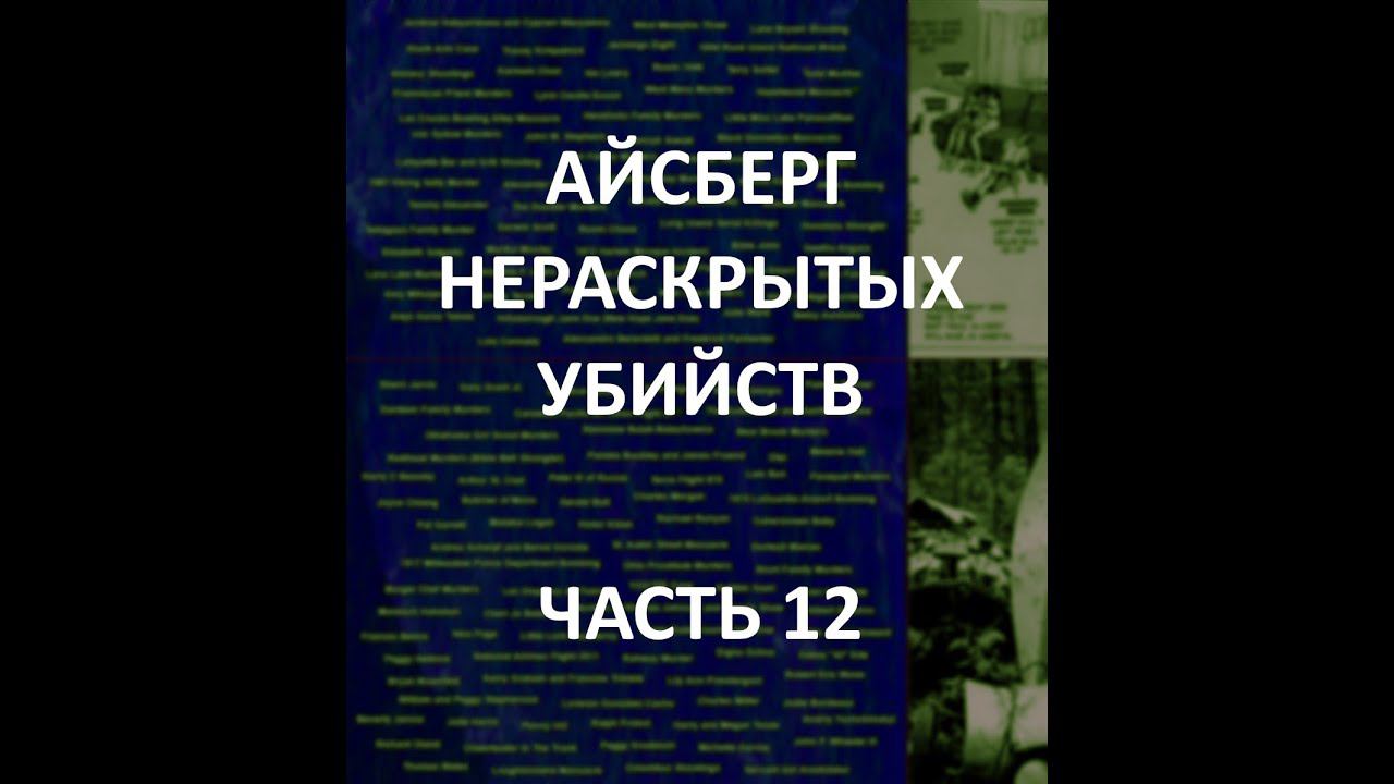 АЙСБЕРГ нераскрытых убийств Часть 12 | Убийство Марии Ридульф, Резня в Зеевене, Рейс 367