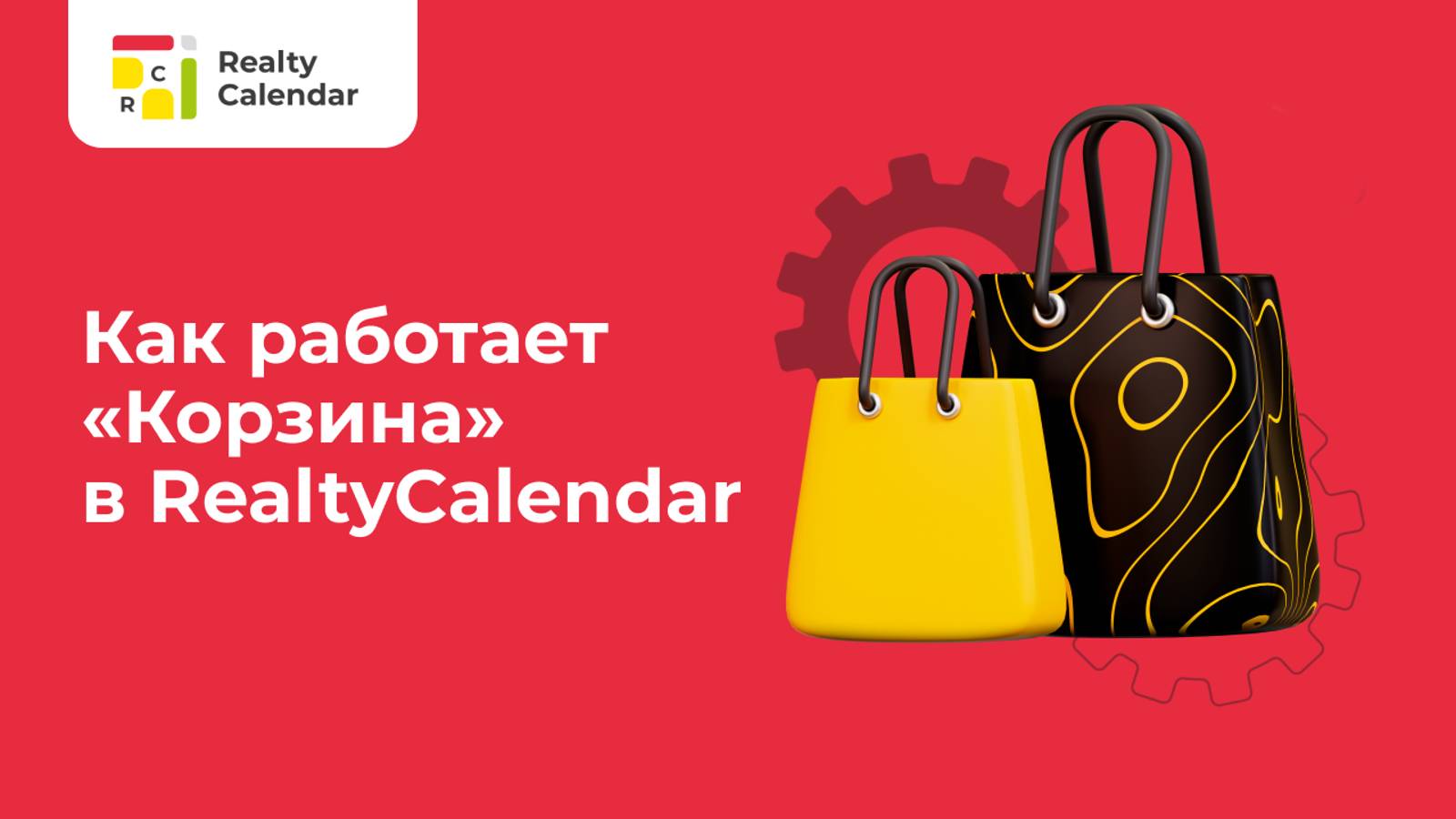 Как работает «Корзина» в RealtyCalendar