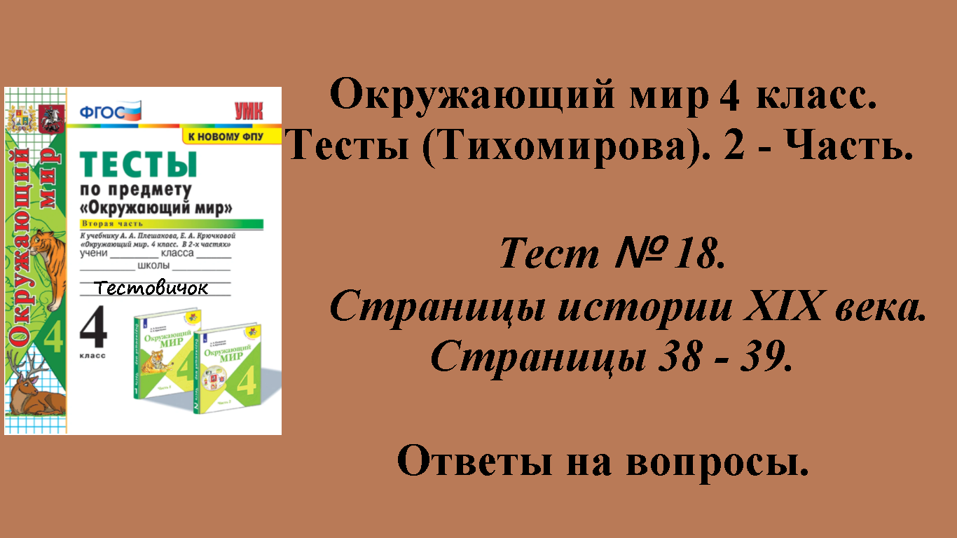 Ответы к тестам по окружающему миру 4 класс (Тихомирова). 2 - часть. Тест № 18. Страницы 38 - 39.