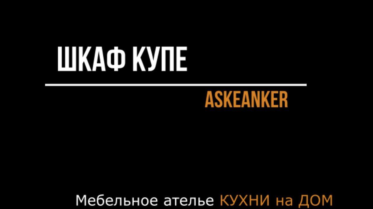 Шкаф купе в прихожую с зеркалом ASKEANKER