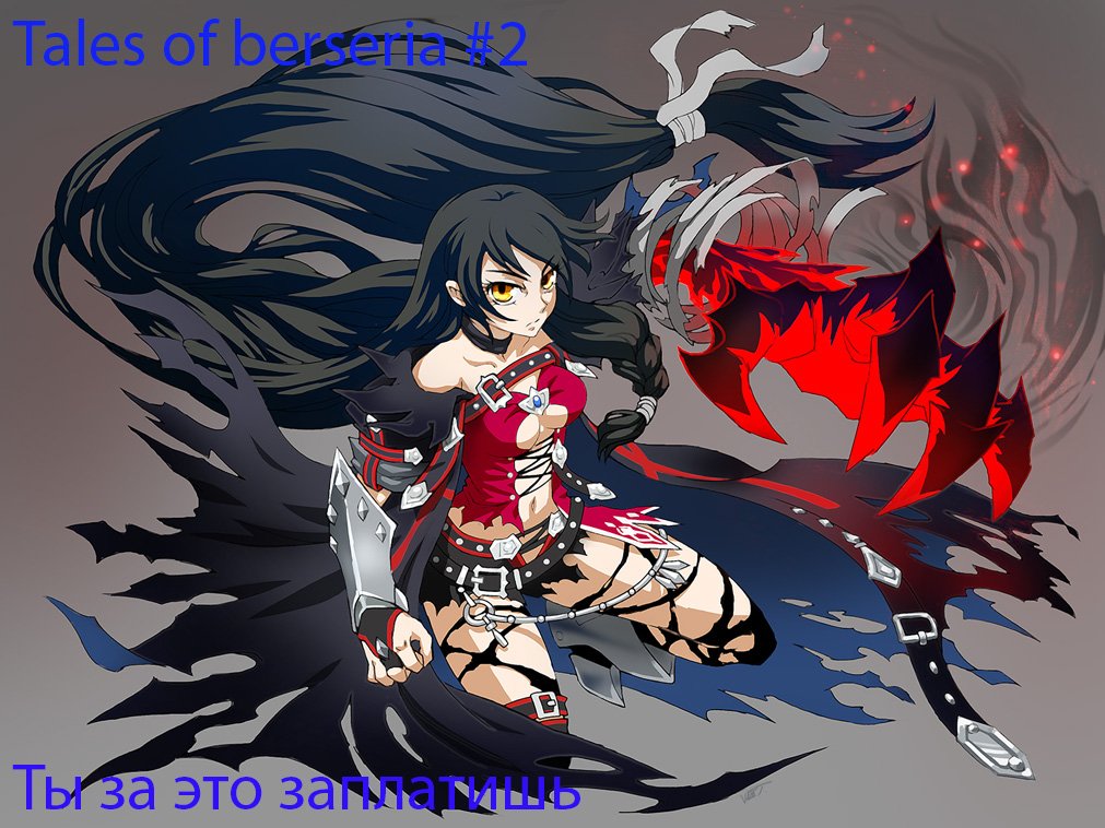 Tales of Berseria #2 Ты за это заплатишь