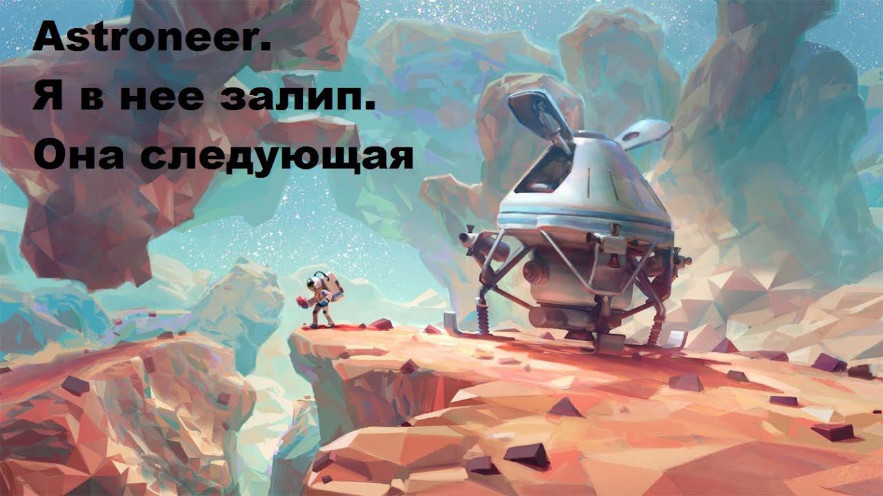 Astroneer. Я в нее залип, она следующая.