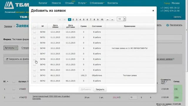 ТБМ-Онлайн - Добавление позиций из существующих заявок в новую заявку
