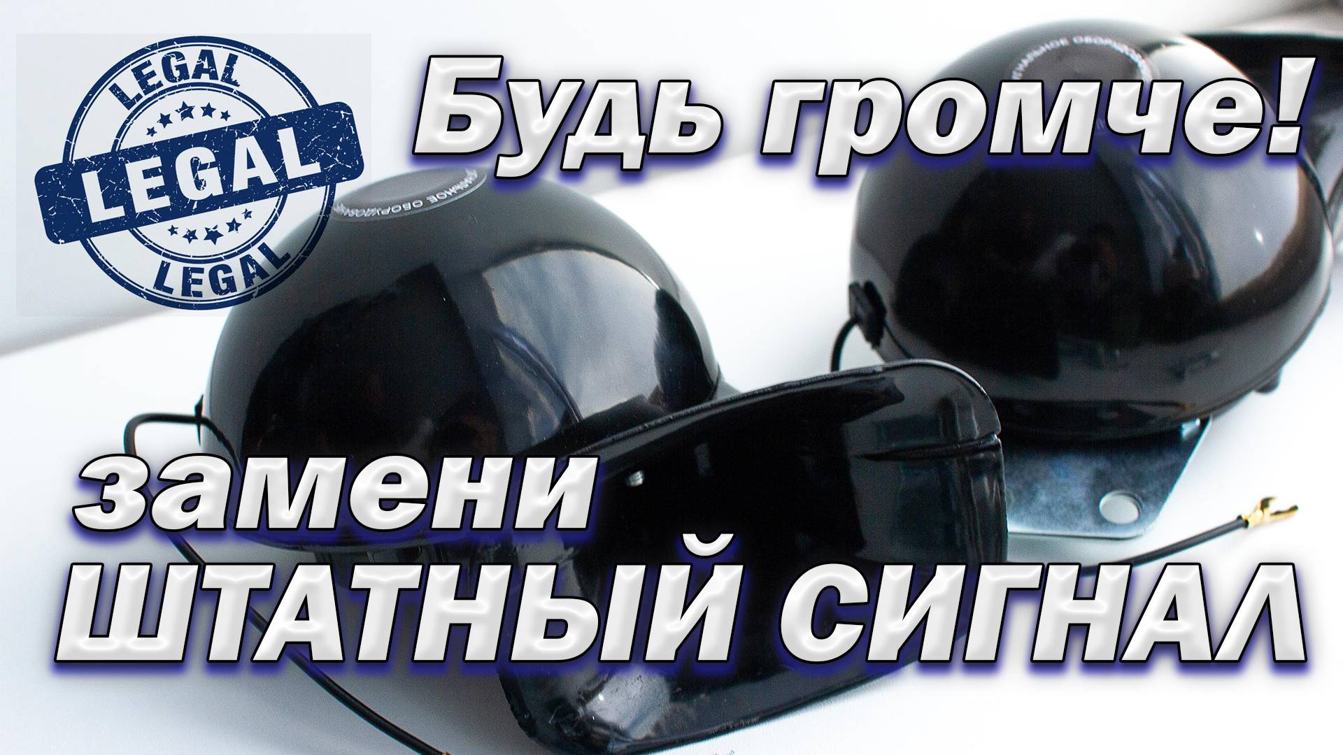 Громкий автомобильный сигнал взамен штатного