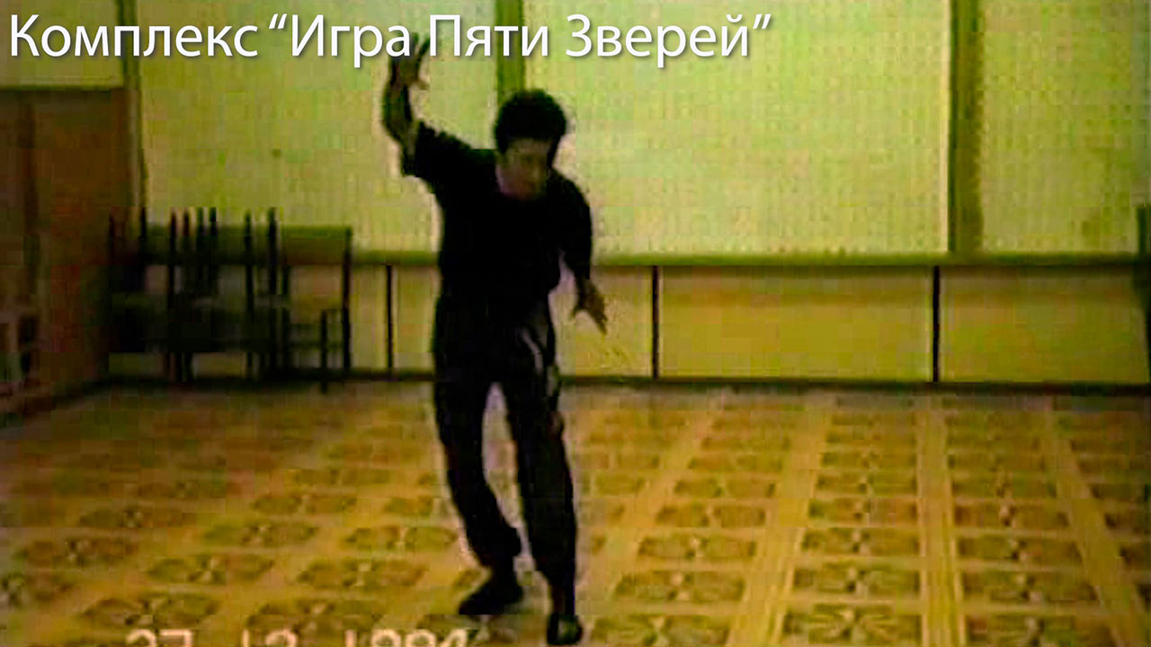 Оздоровительный комплекс "Игра Пяти Зверей".mp4