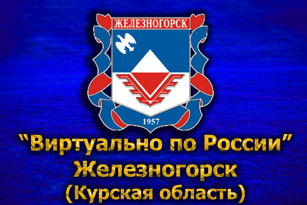 Виртуально по России. 290.  город Железногорск (Курская область)
