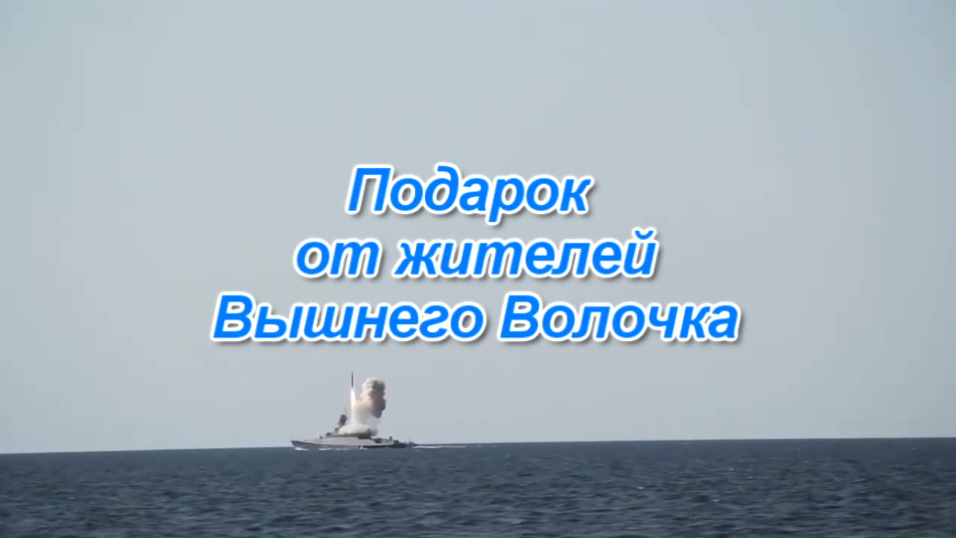 «КОРВЕТ РАКЕТНЫЙ ВЫШНИЙ ВОЛОЧЁК» - Александр Калиткин.