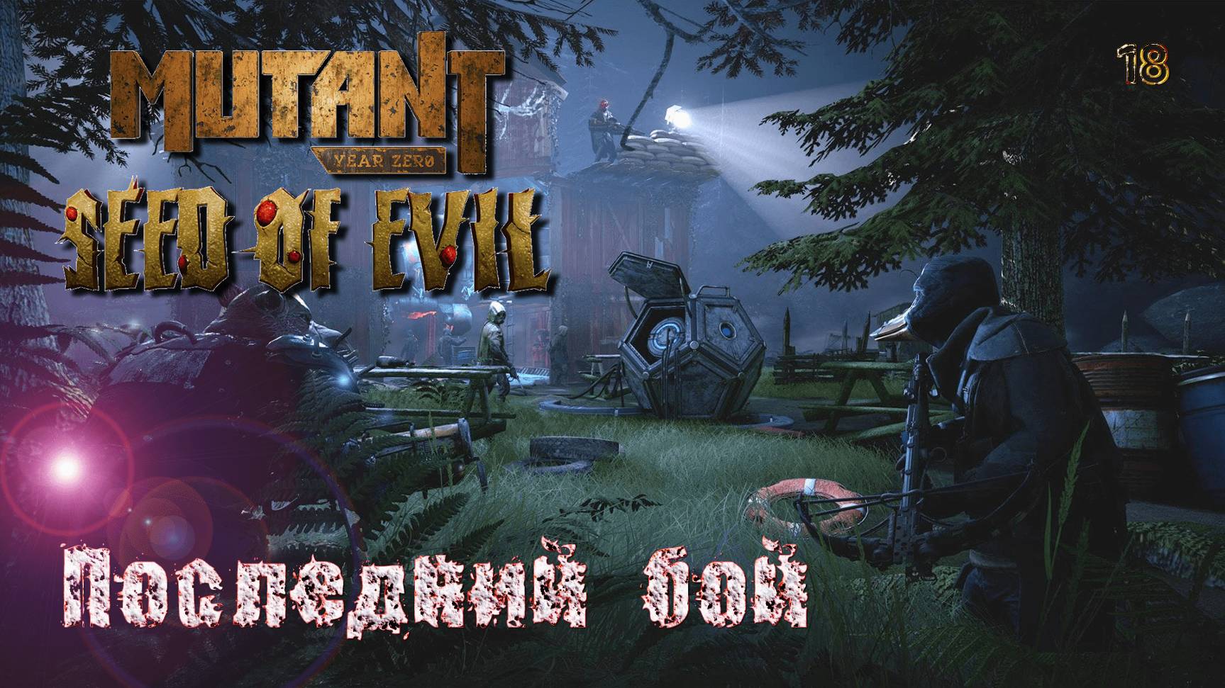 Mutant Year Zero. Seed of Evil. Часть 18. Последний бой