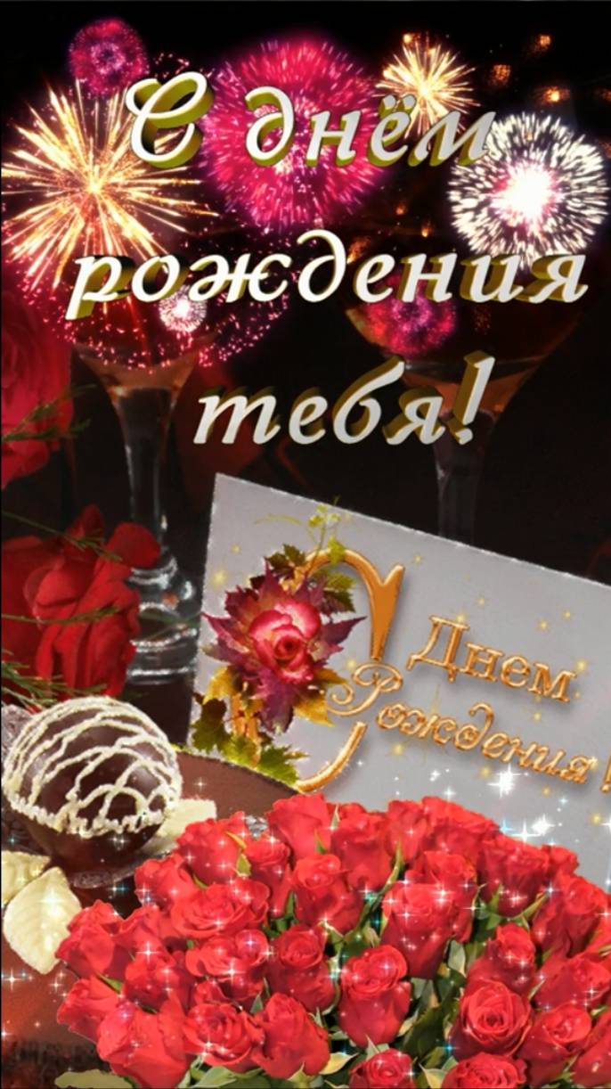 С днём рождения! #сднемрождения #красивоепоздравление   #shorts
