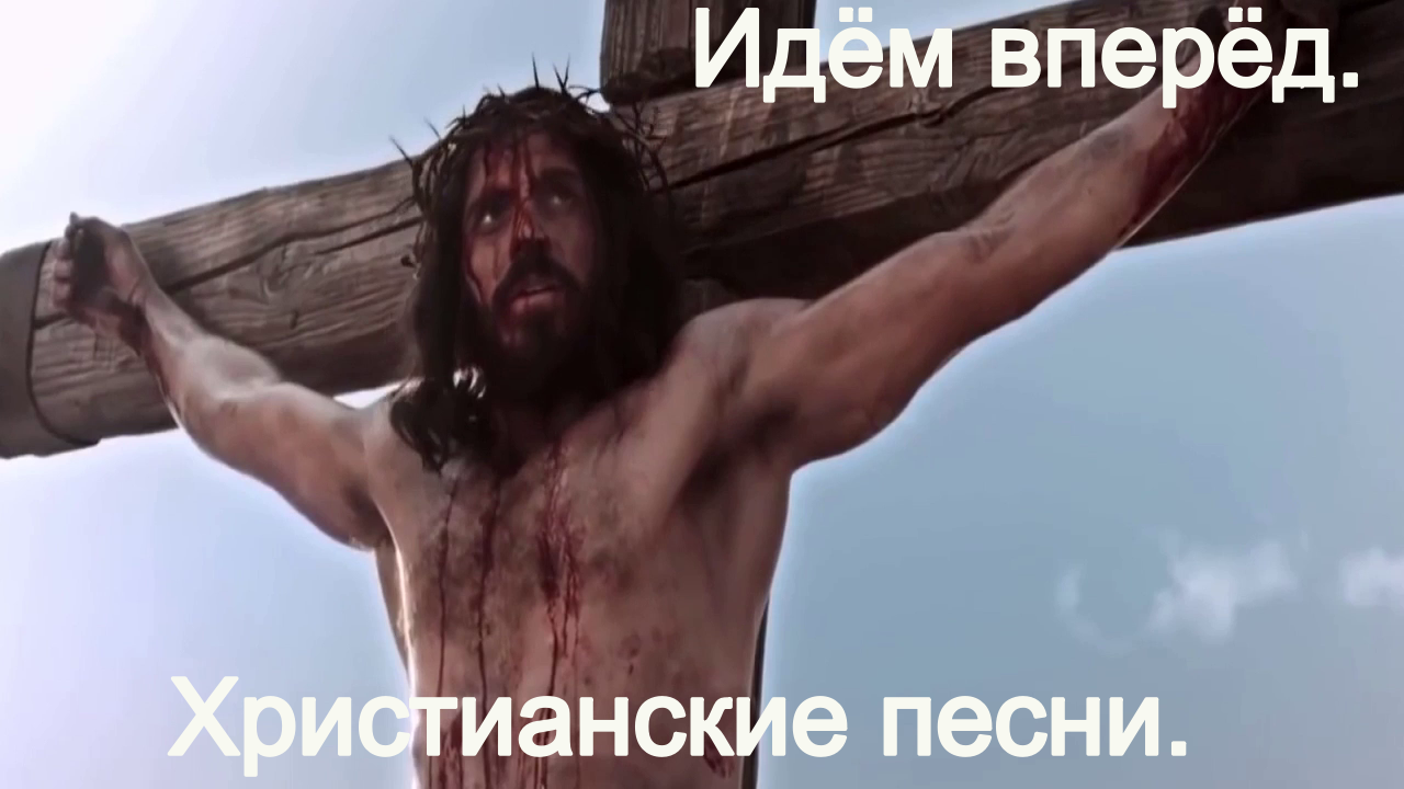 Идём вперёд.Христианские песни.