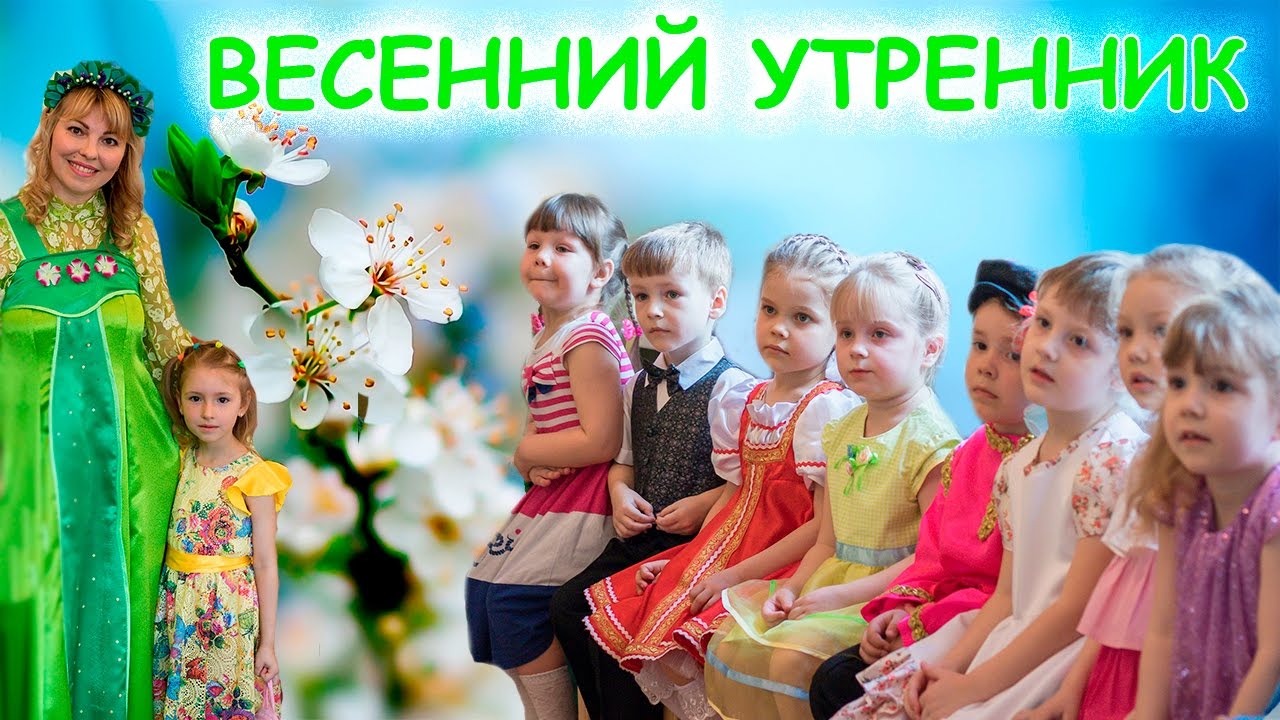 ВЕСЕННИЙ УТРЕННИК 2022 (средняя группа)