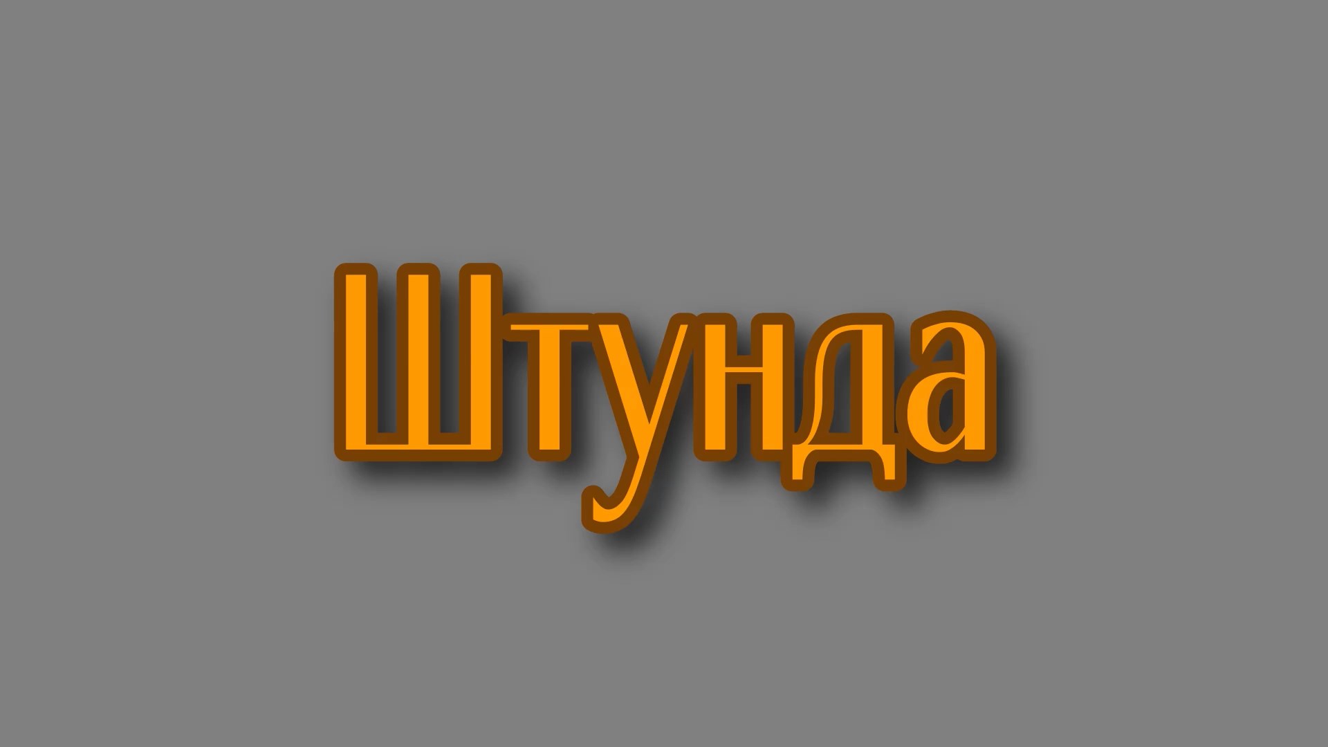 Штунда. Что это такое