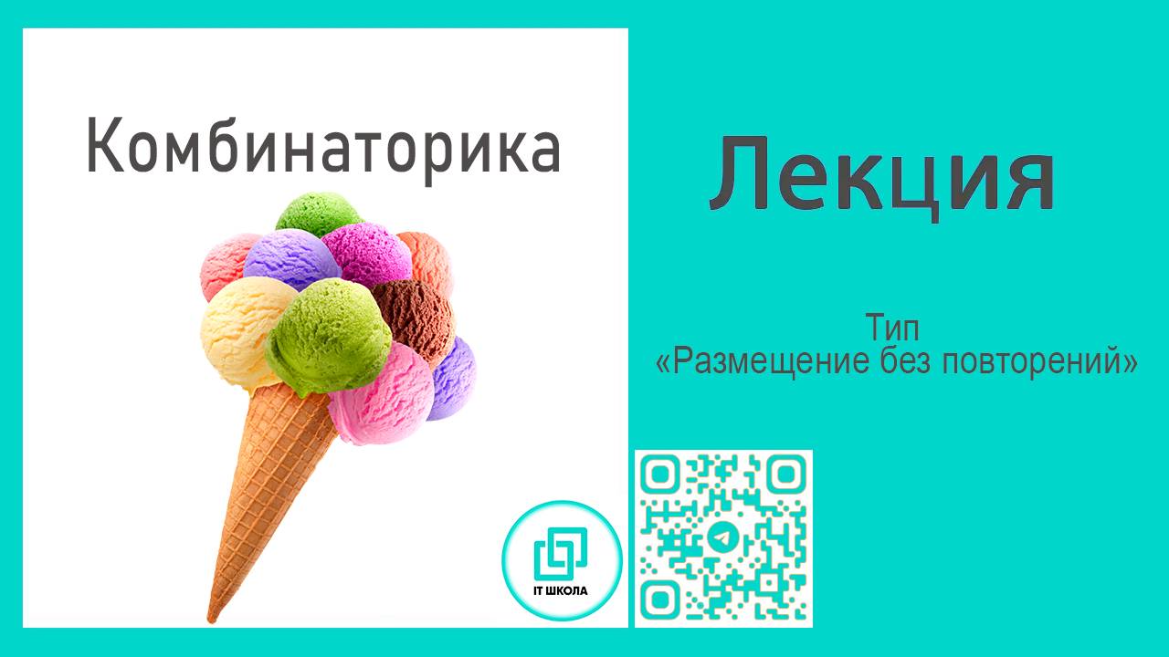 ЕГЭ по информатике. Задание 8. Комбинаторика. Размещение без повторений. Формула для ручного метода