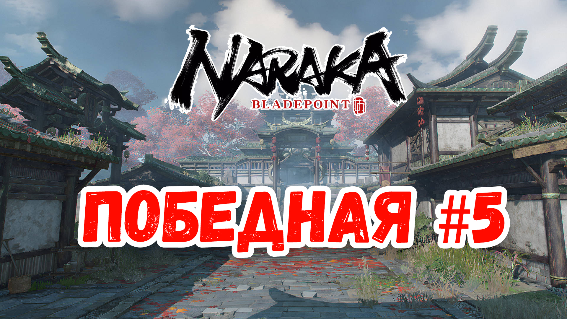 NARAKA: BLADEPOINT - Победная катка №5