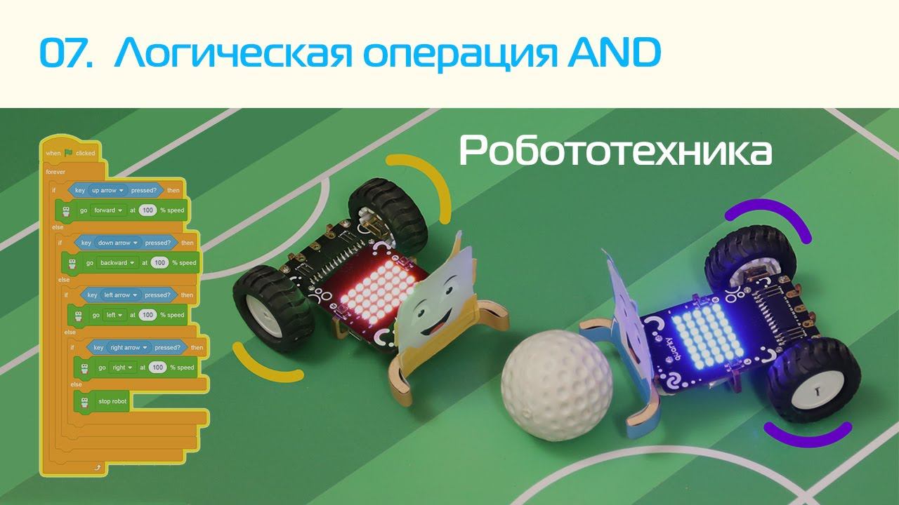 07. Учимся программировать роботов. Логическая операция AND