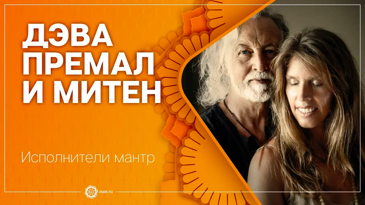 ДЭВА ПРЕМАЛ И МИТЕН. Исполнители мантр. Интервью о жизни, йоге и любви к музыке. 2018