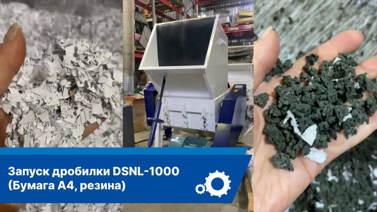 Переработка бумаги А4 и резины на дробилке DSNL-1000
